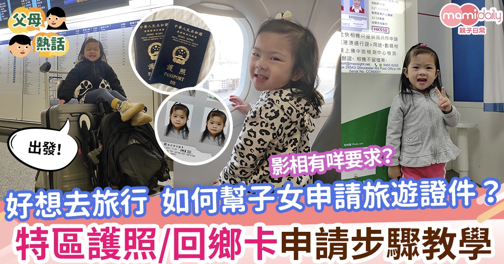 幫子女申請旅遊證件 特區護照/回鄉卡申請步驟、所需文件