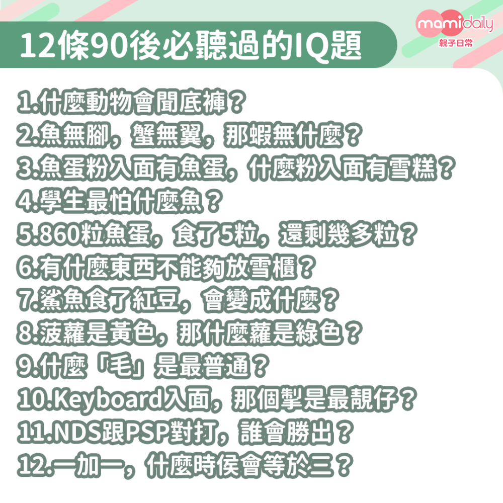 12條90後必聽過的IQ題 最適合家庭樂 齊來與孩子動腦筋！