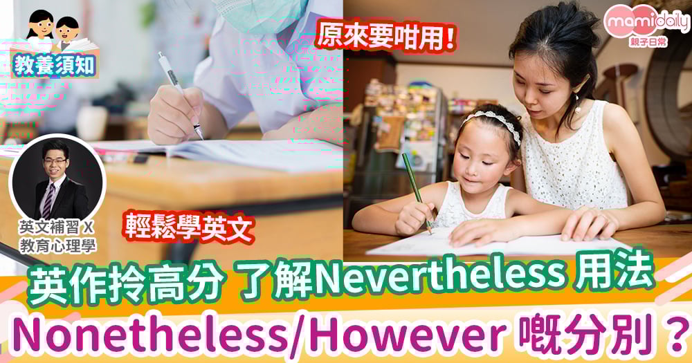 【易學英文】想知Nevertheless 用法？Nonetheless、However 嘅分別？附實用例句 Nevertheless 用法