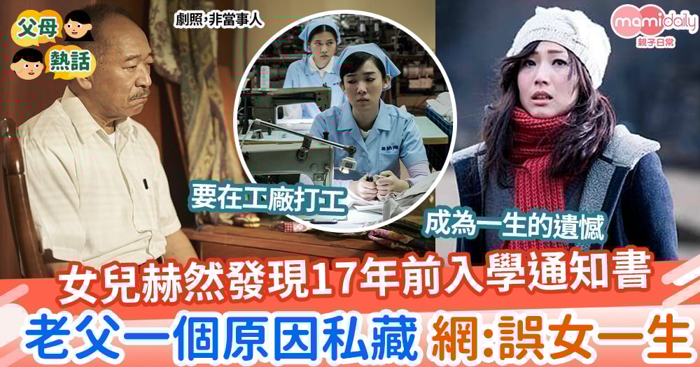 【真相】17年後 女兒發現高中取錄通知書 老父一個原因私藏