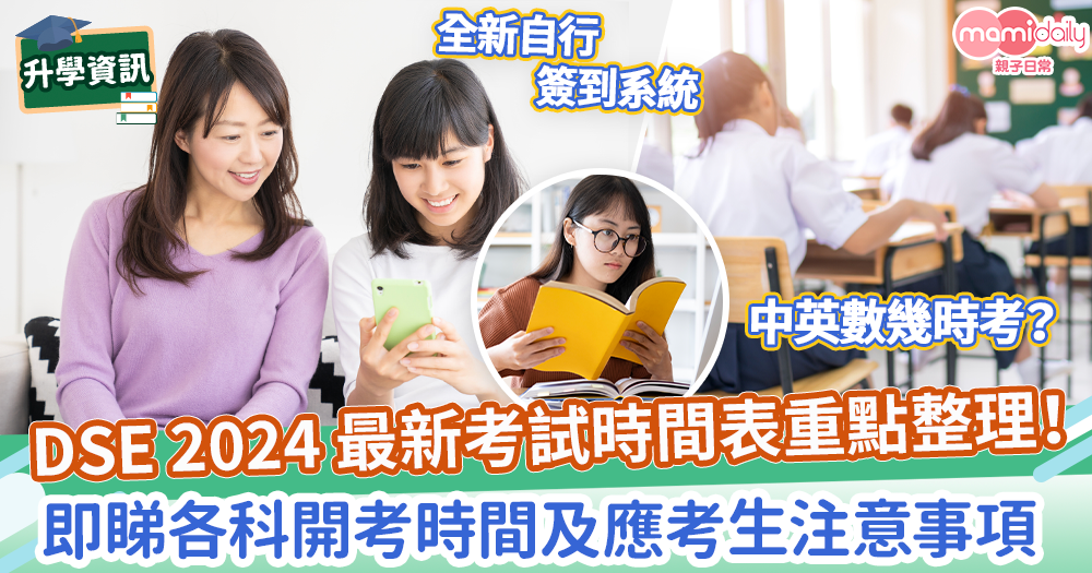 DSE 2024最新考試時間表！即睇各科開考時間及應考生注意事項